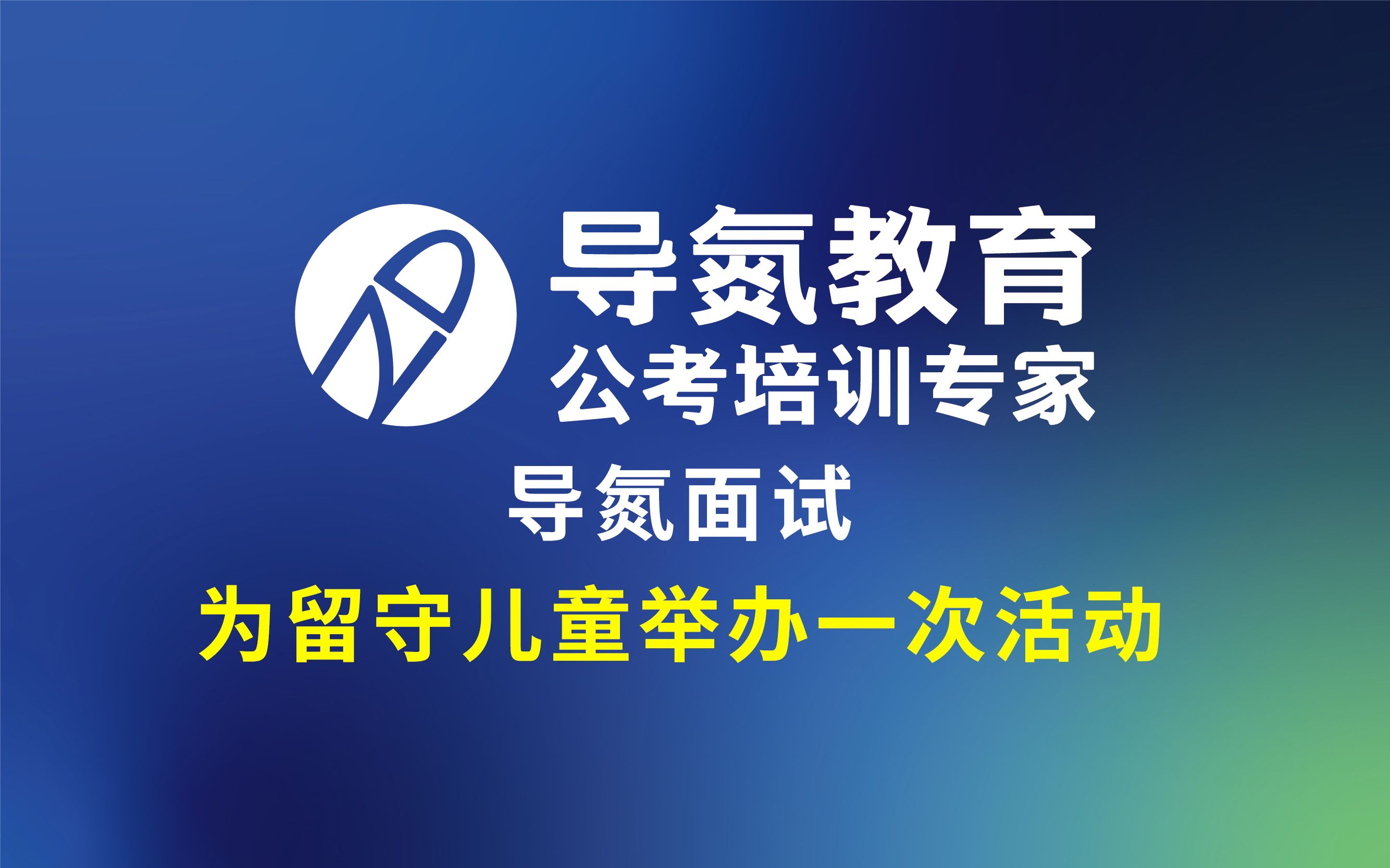 第四十一讲 - 为留守儿童举办一次活动,你该如何调研,通过哪些方式获取