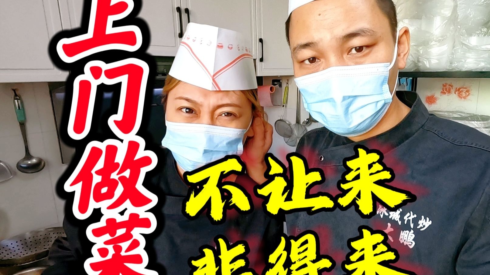 上门做菜,老婆突然来到,这点钱赚的我“血压飙升”