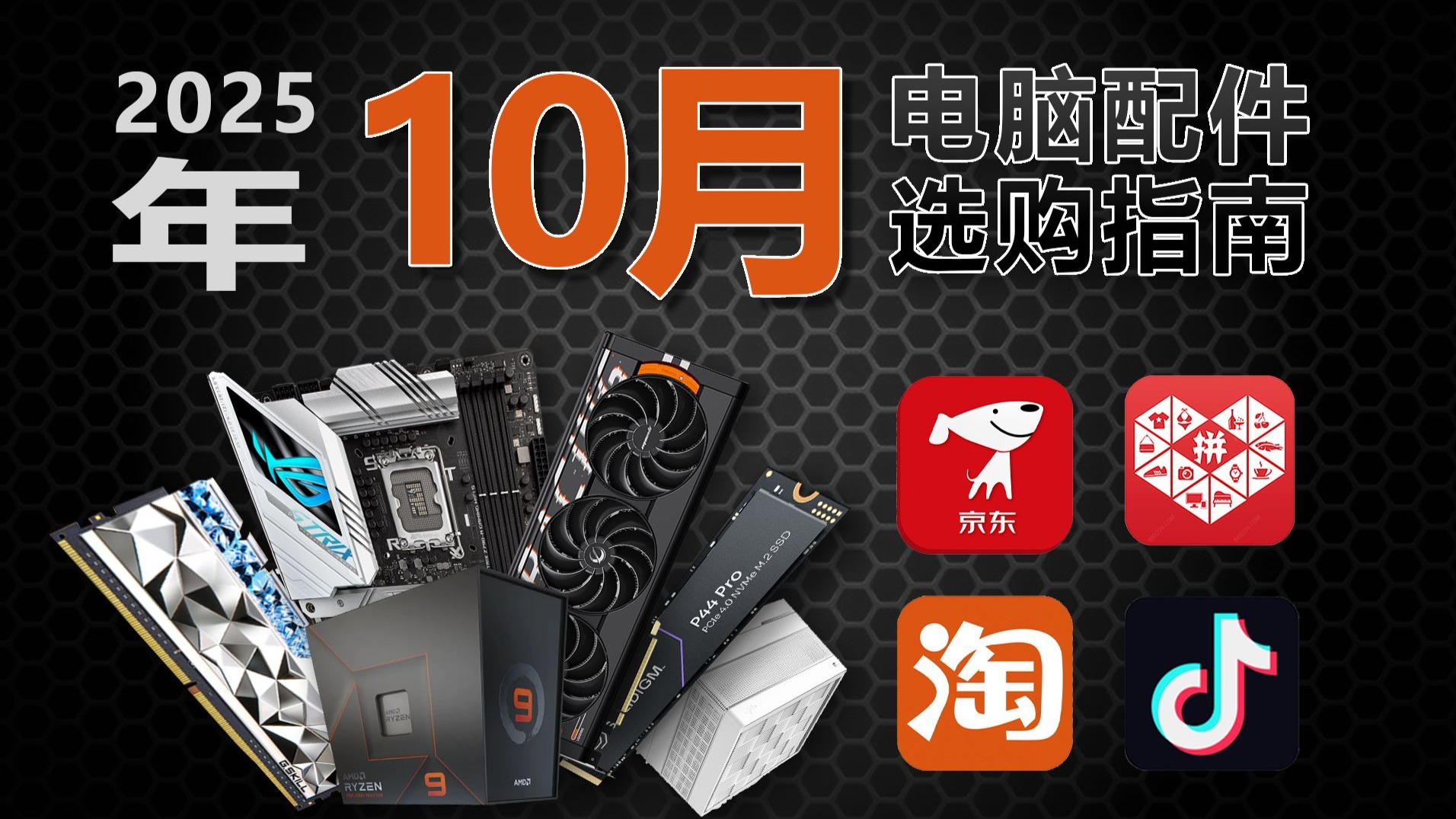 [2025年10月]电脑配件选购0基础攻略!DIY电脑配件选购指南!配件挑选...