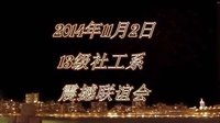 北京社会管理职业学院13级社会工作系11月2日联谊回忆