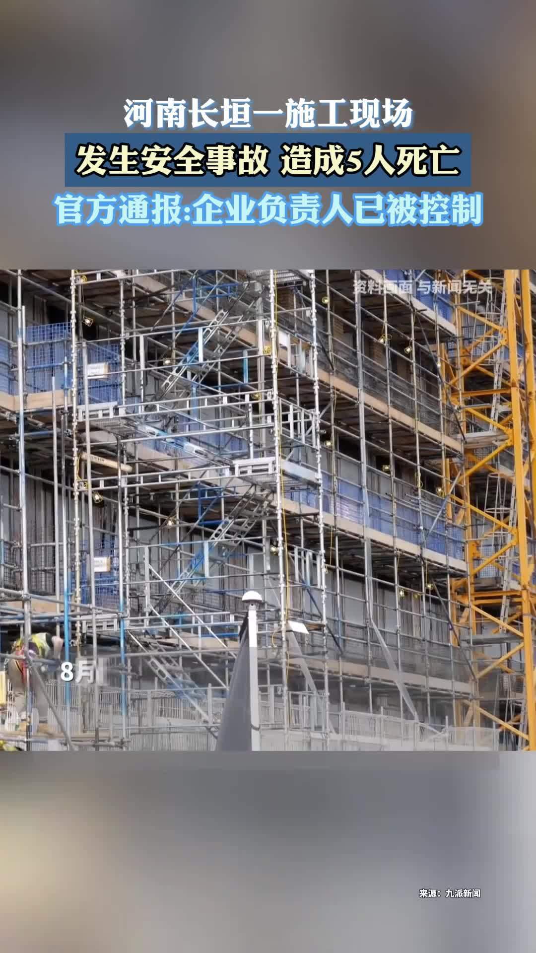 河南长垣一施工现场,发生安全事故,造成5人死亡。