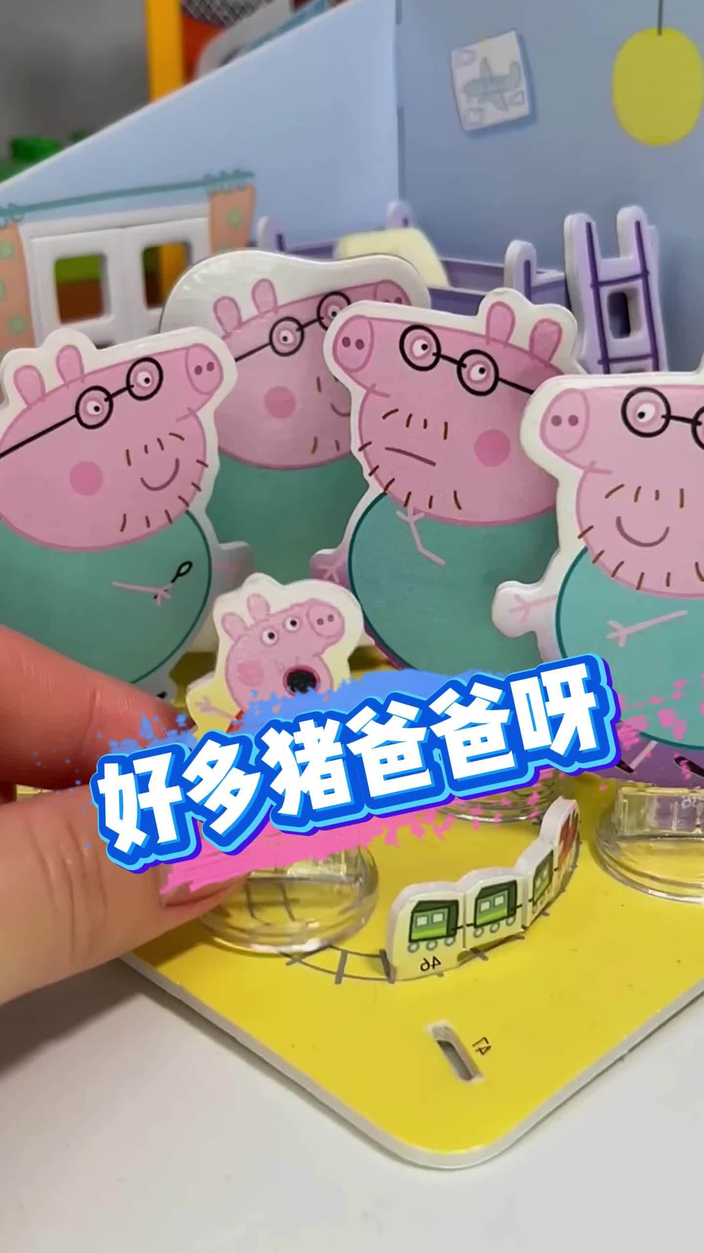 猪爸爸#儿童玩具 #亲子乐园 #小猪佩奇玩具 #拼图