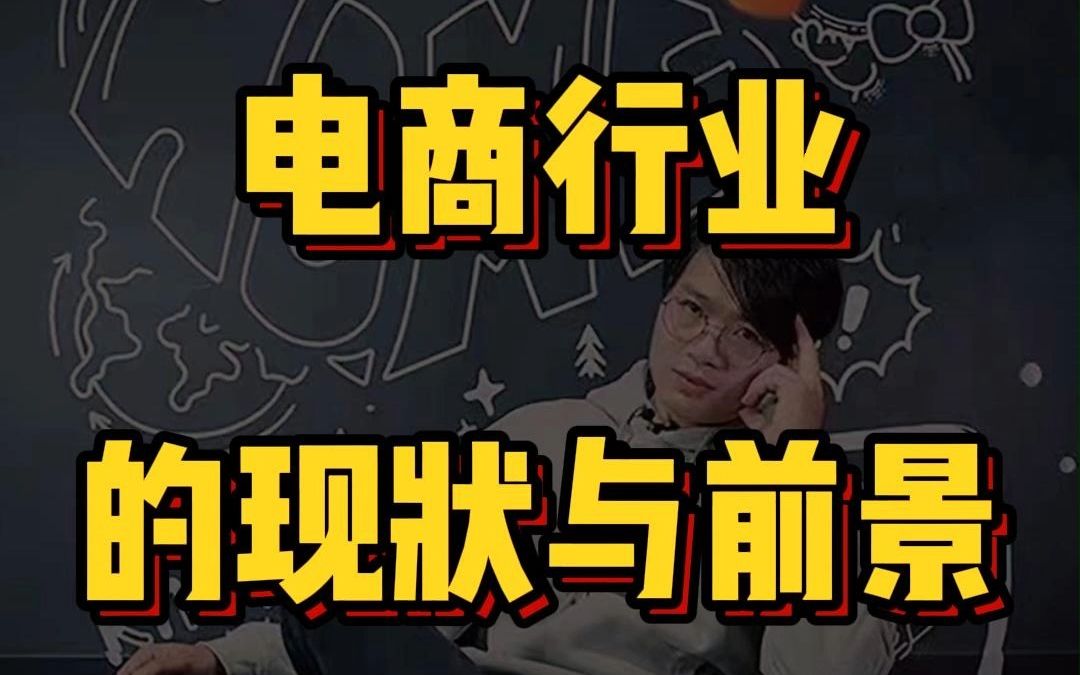 电商行业的现状与前景