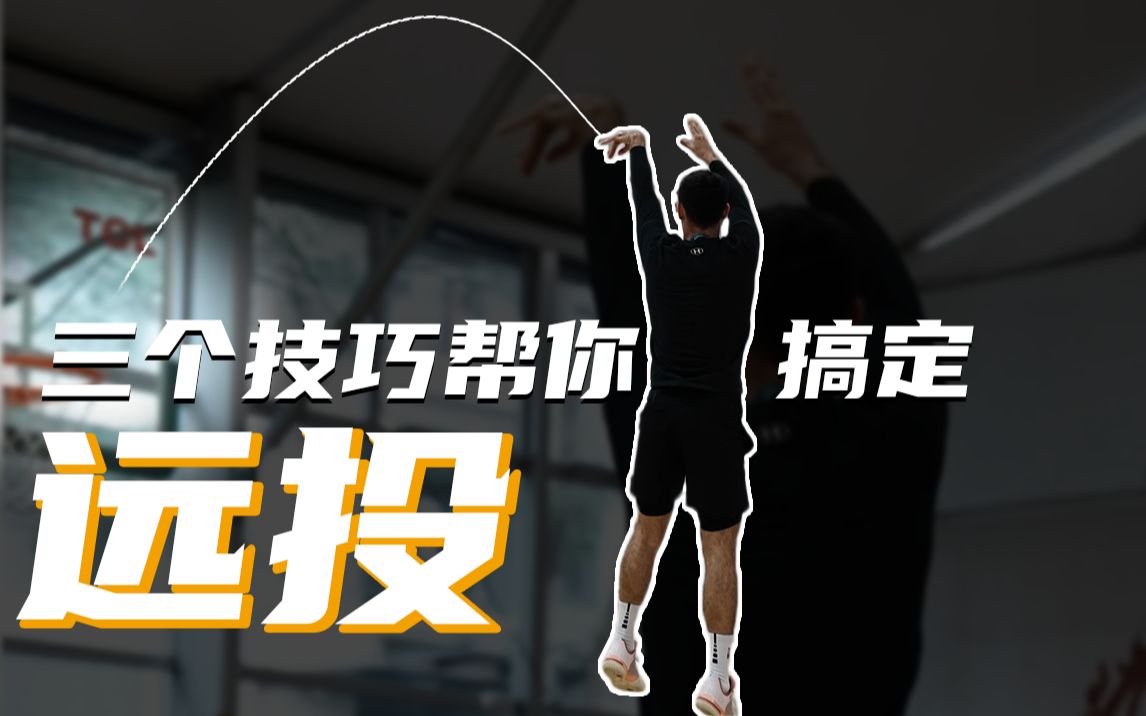 【远距离投篮】三个技巧帮助你搞定远距离投篮