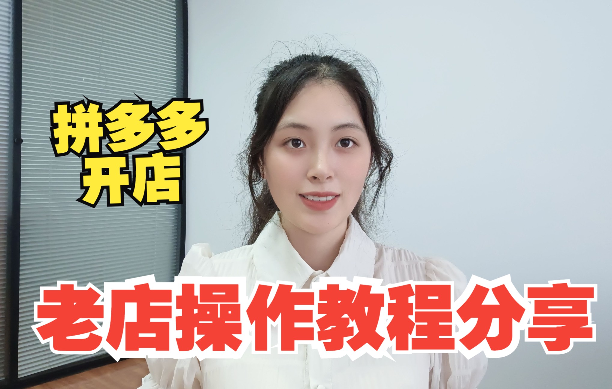 拼多多老店操作如何起死回生?3分钟详细教程教你老店新做