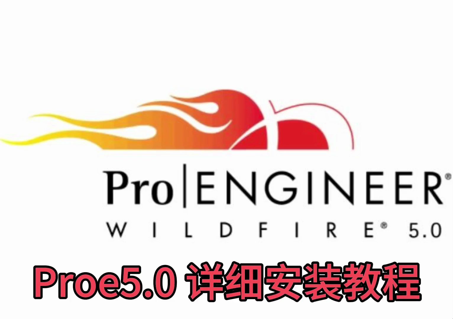 Proe5.0下载:软件详细安装教程