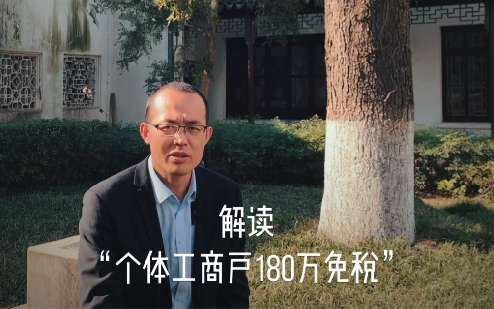 李仁春税务律师:解读“个体工商户180万免税”