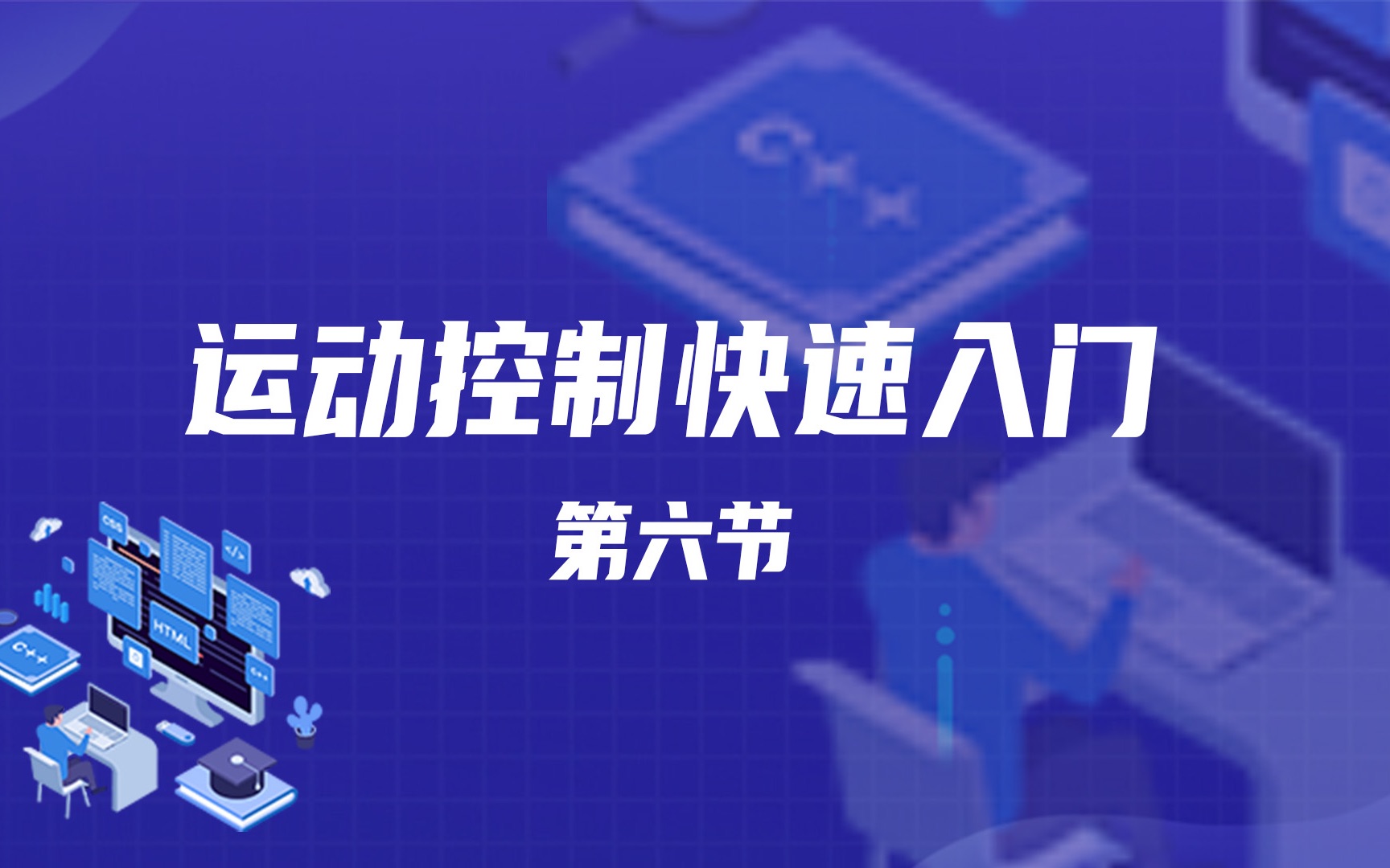 第六节:运动控制快速入门