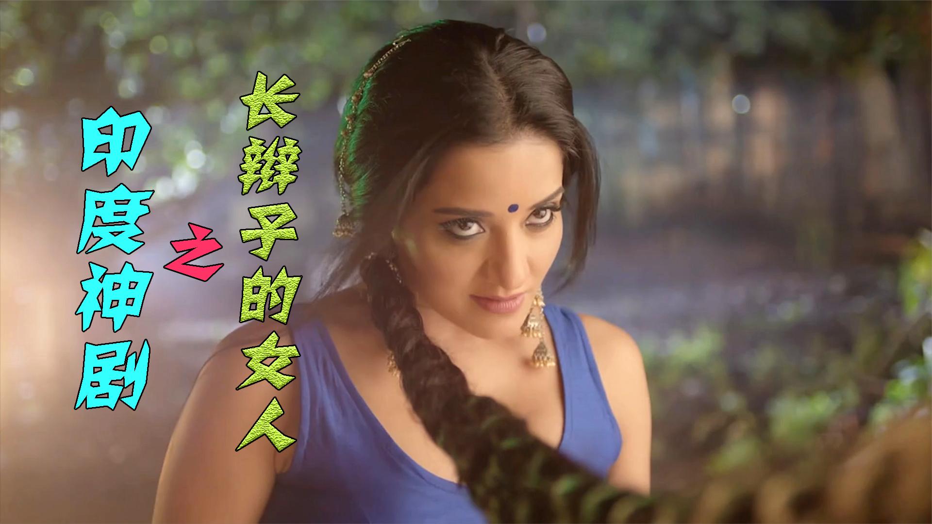 印度超燃电影,恶魔之眼之长辫子的女人,科幻惊悚剧