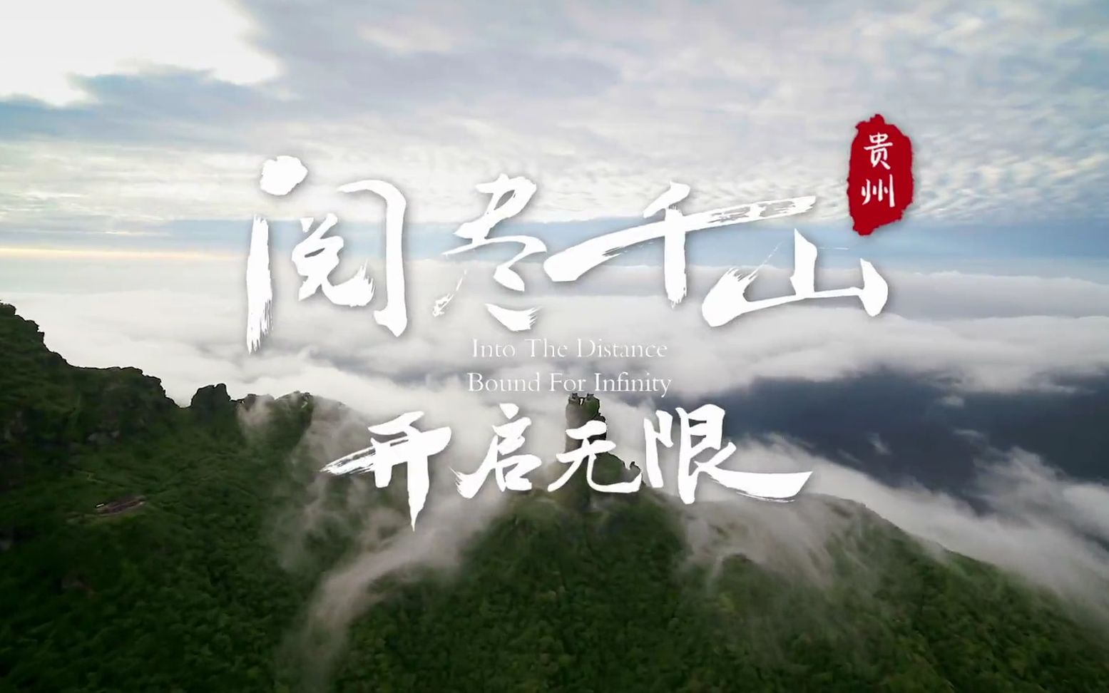 最新贵州宣传片,有很多震撼的贵州美景