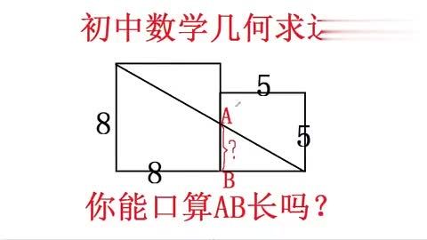 初中数学几何求线段,条件不多只知道两正方形边长,不少人能口算