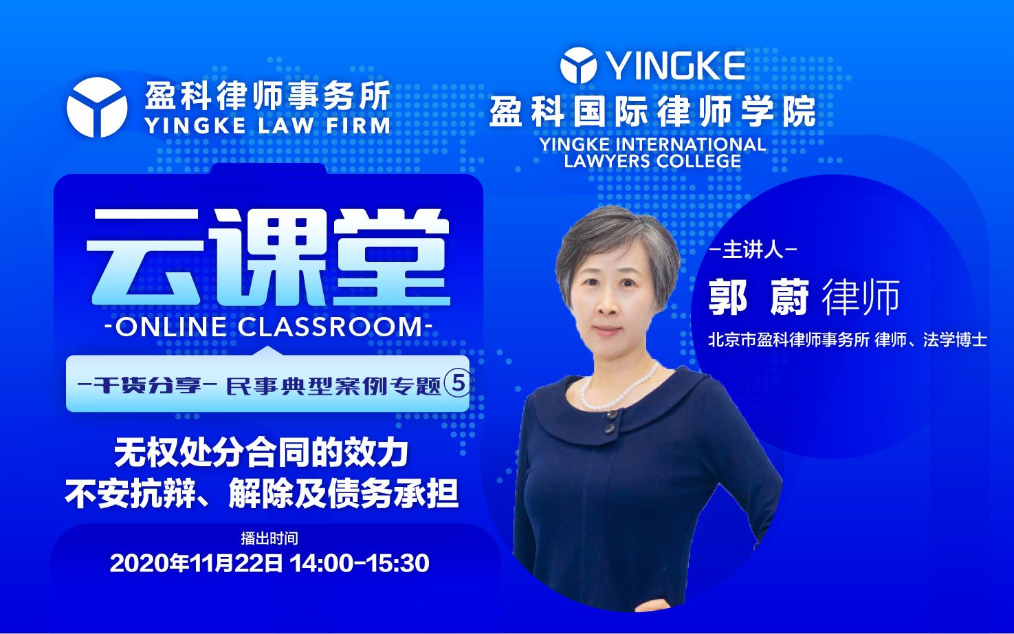 【直播回放】郭蔚 | 第五讲:无权处分合同的效力、不安抗辩、解除及...