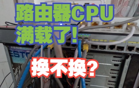 路由器CPU满载了!换不换?折腾N年的路由器终于到了极限,换什么?...