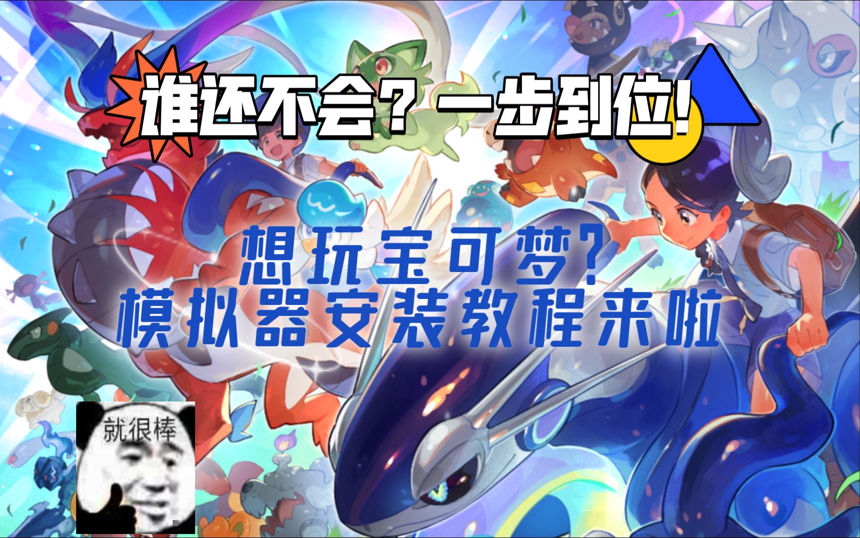 龙神模拟器安装游戏宝可梦朱紫教程!谁还不会?一步到位!