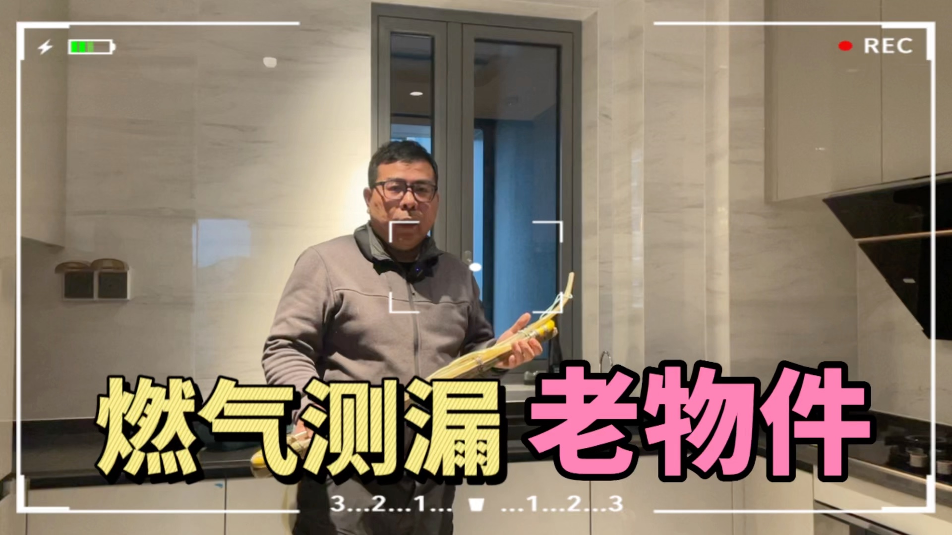Vlog | 燃气测漏老物件分享。