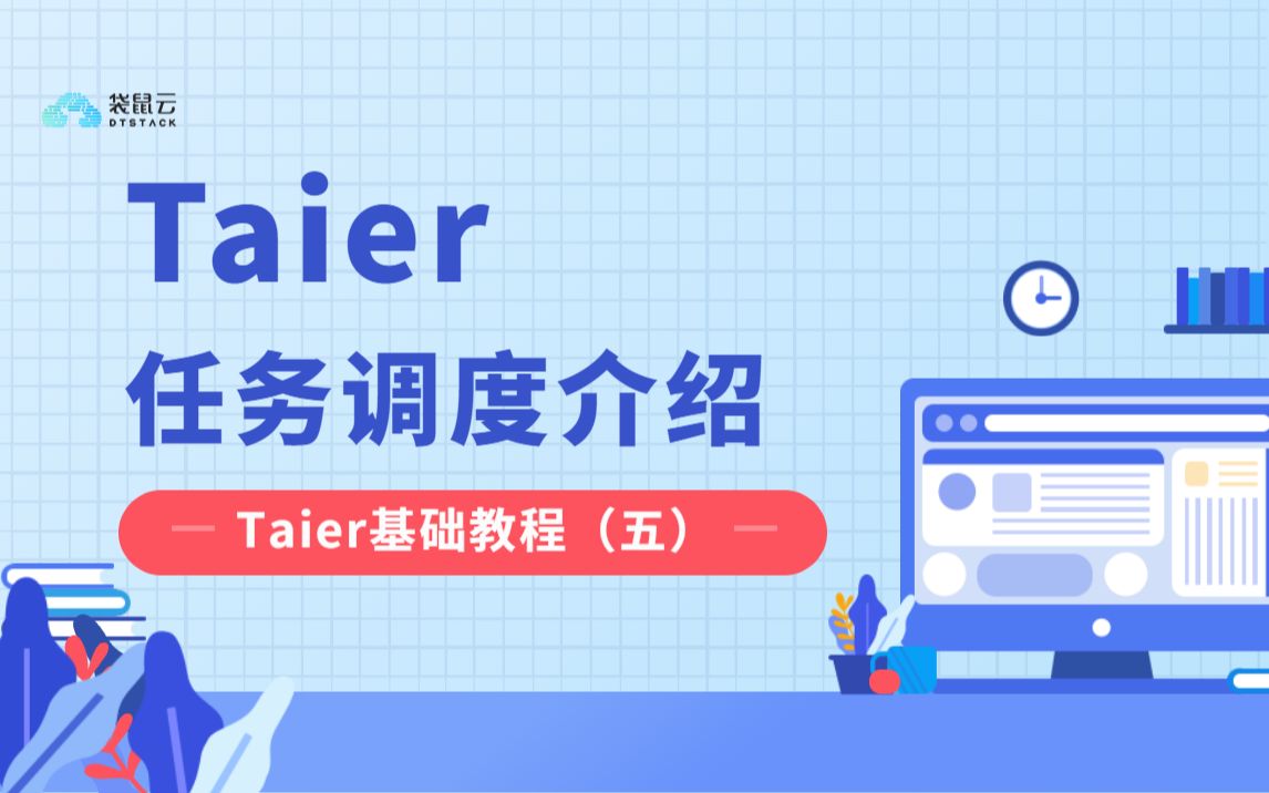 Taier基础教程(五):Taier任务调度介绍