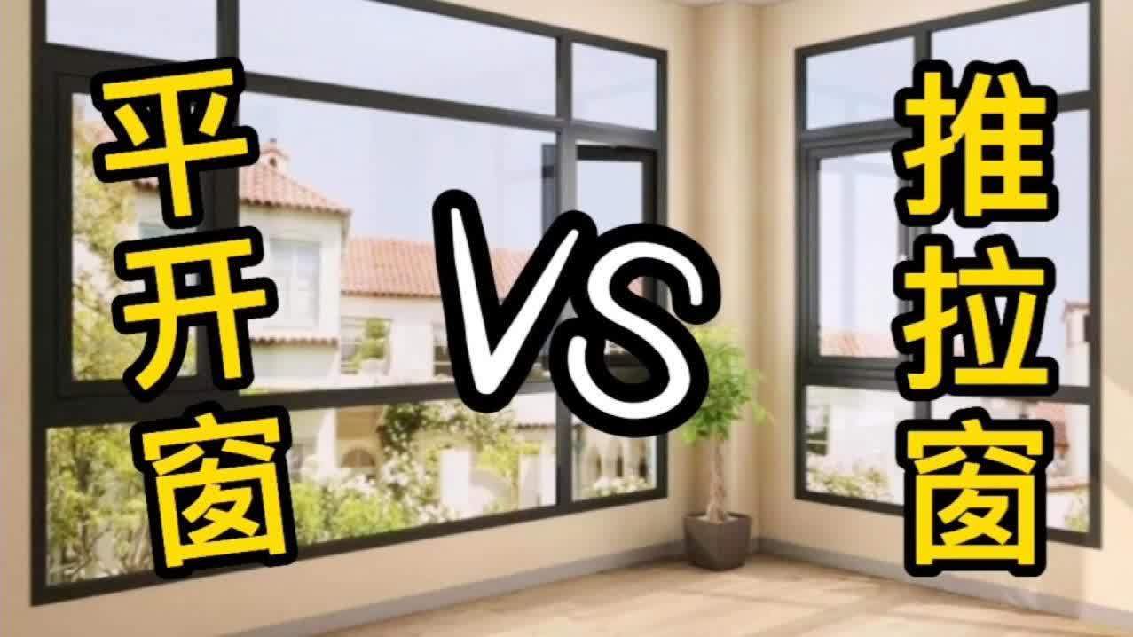 推拉窗好?还是平开窗好?各自都有哪些特性以及功能?
