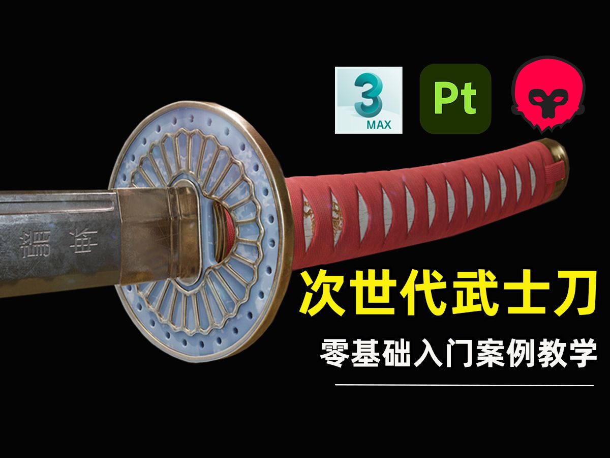 【3DMAX建模】次世代武士刀制作教程,适合新手学习的全流程案例