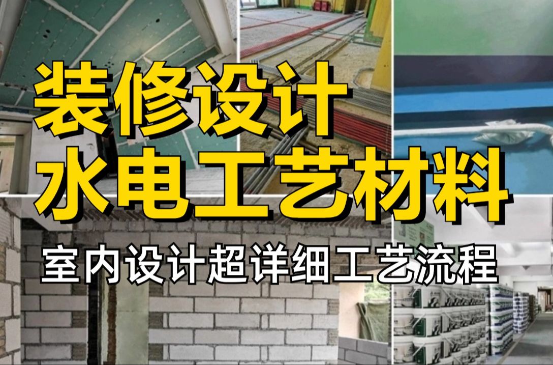 室内设计工艺材料讲解,水电施工工艺和装修材料教程,新手必备!
