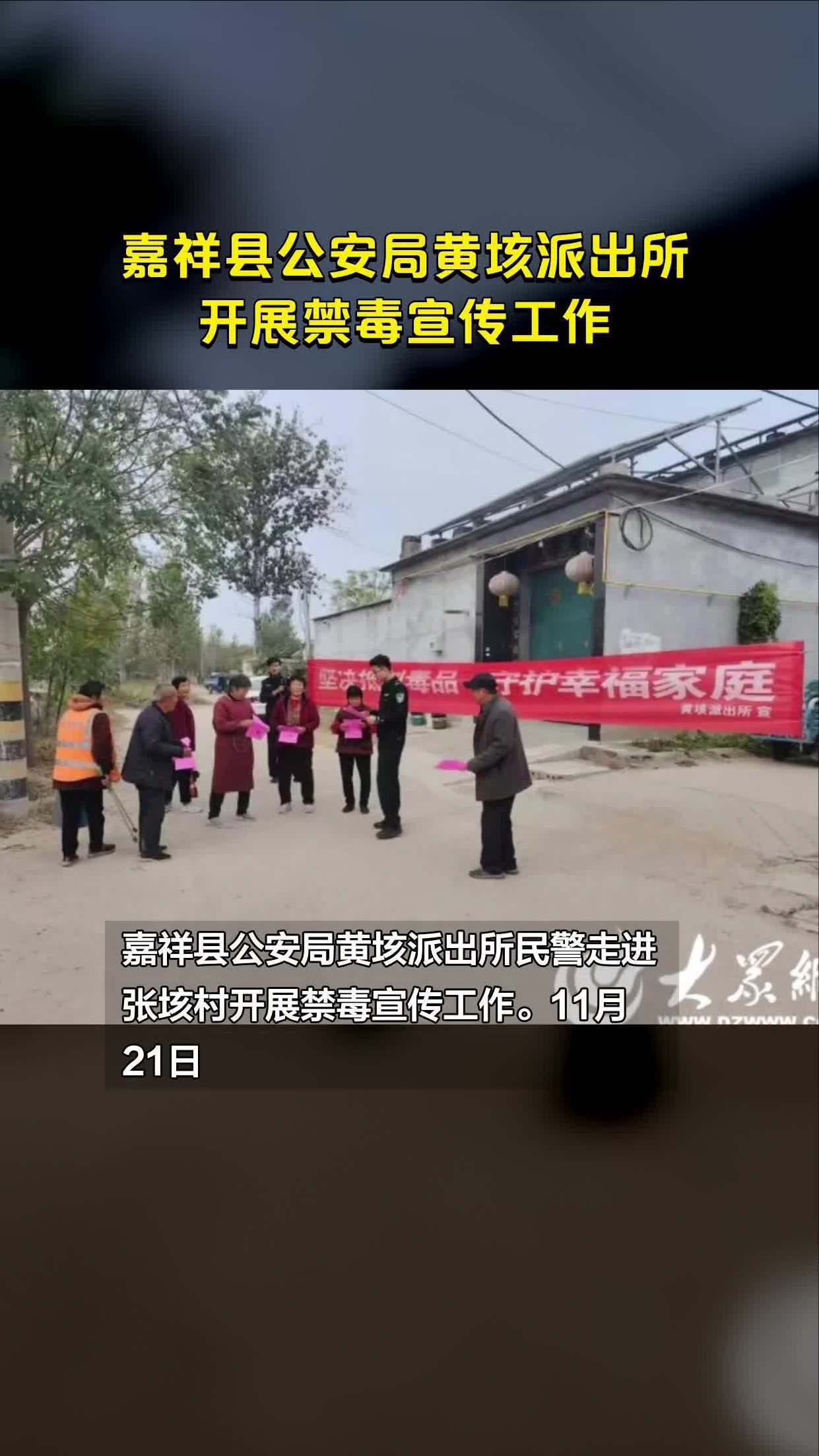 嘉祥县公安局黄垓派出所开展禁毒宣传工作