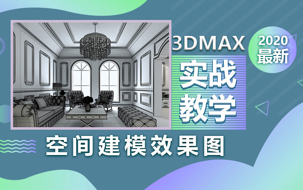 3dmax室内空间建模实例,欧式空间建模