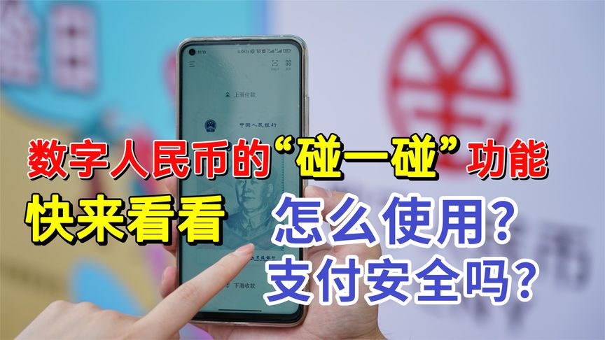 数字人民币的碰一碰支付怎么使用?安全吗?看完你就明白了!