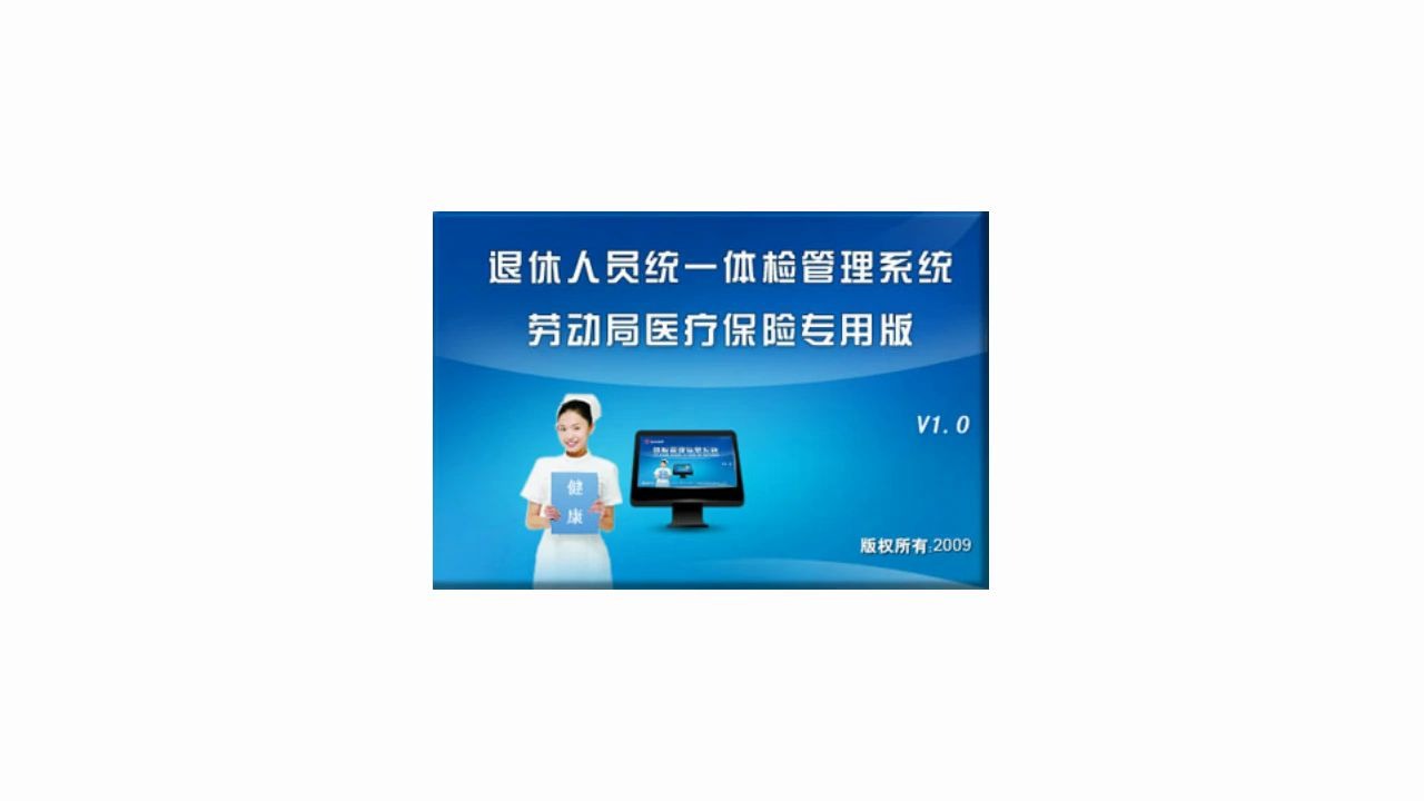 退休人员统一体检管理系统-劳动局医疗保险专用:信息化管理软件 让...