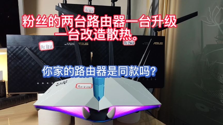 粉丝邮寄两台华硕路由器升级梅林固件,ax82u呼吸灯是真的漂亮啊