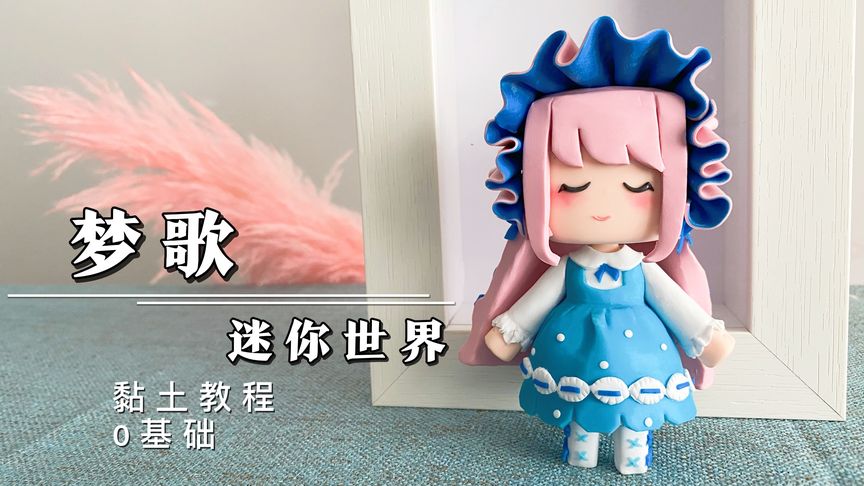 迷你世界梦歌皮肤,黏土手工教程打造她,MC不懂迷你的快乐