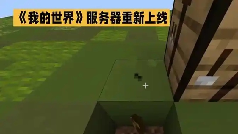 《我的世界》服务器重新上线
