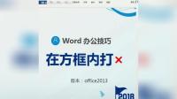 Word 快速在方框内打