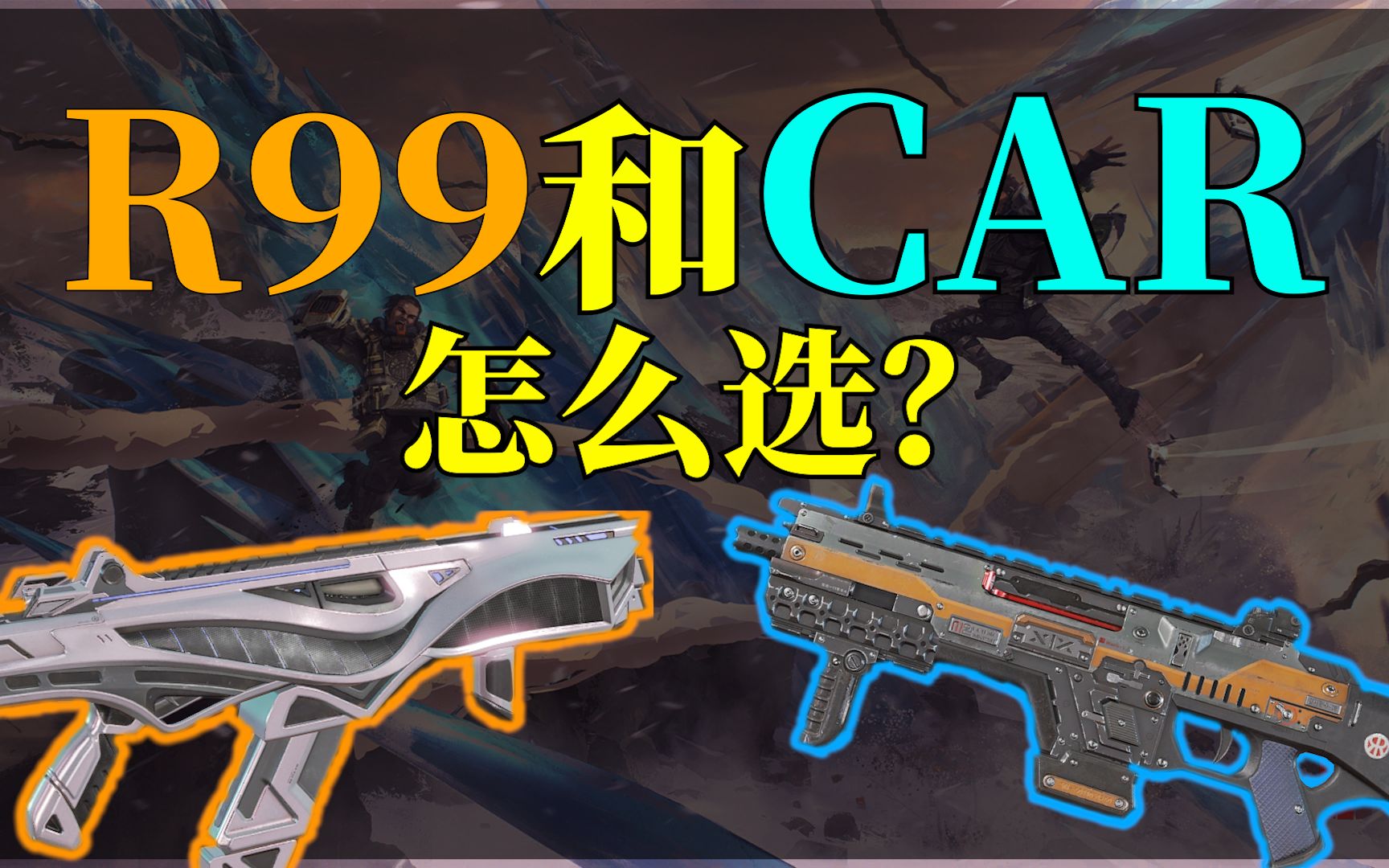 【APEX】 R99和CAR最完整数据对比!那把更强势?【APEX枪械鉴赏...