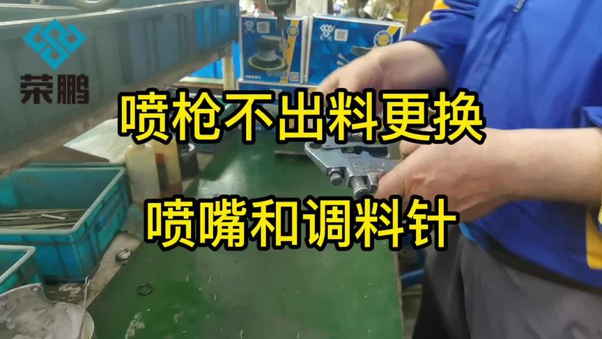 喷枪不出料——更换喷嘴和调料针#气动工具维修