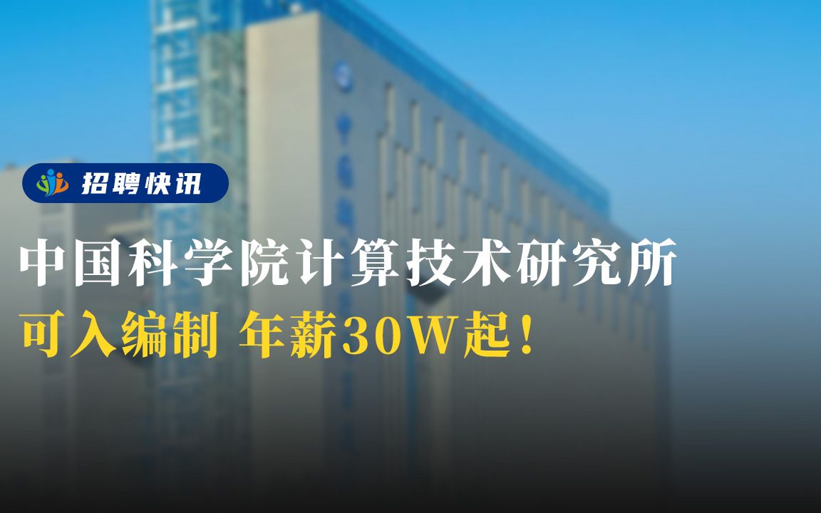 ...博士后都可报名丨中国科学院计算技术研究所丨招聘资讯丨高校人才网