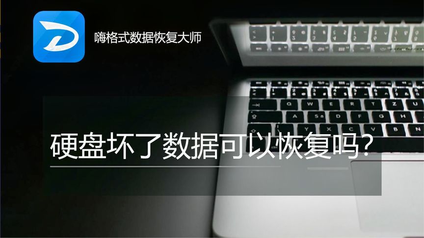硬盘坏了数据可以恢复吗?