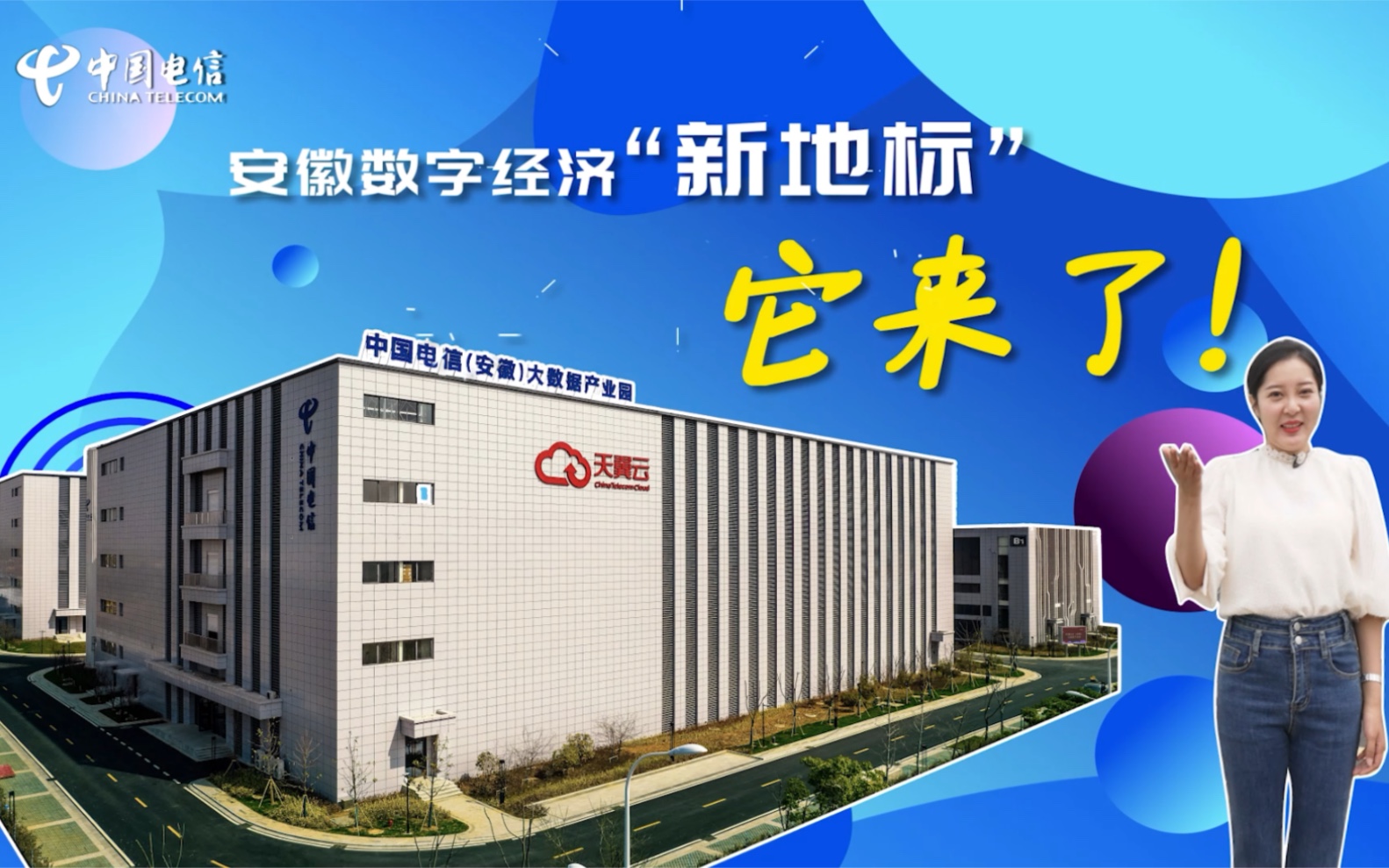 ...电信小姐姐带你去一探究竟!#中国电信安徽智算中心#落实“网络强国...