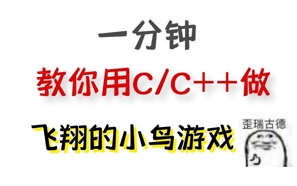 我用c/c++做出了飞翔的小鸟游戏,(附源码)