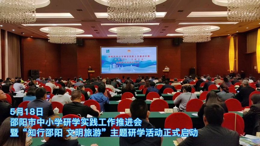 ...市中小学生研学工作推进会暨“知行邵阳 文明旅游”主题研学活动启动