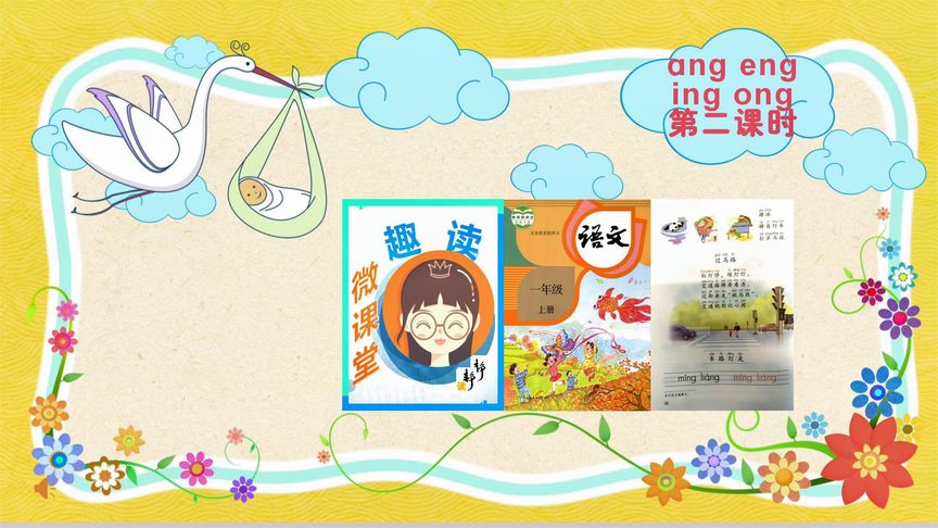 趣读微课堂*ɑng eng ing ong第二课时*小学语文一年级上册