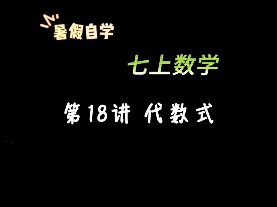 七上数学(北师)第18讲 代数式 暑假在家轻松自学初一数学