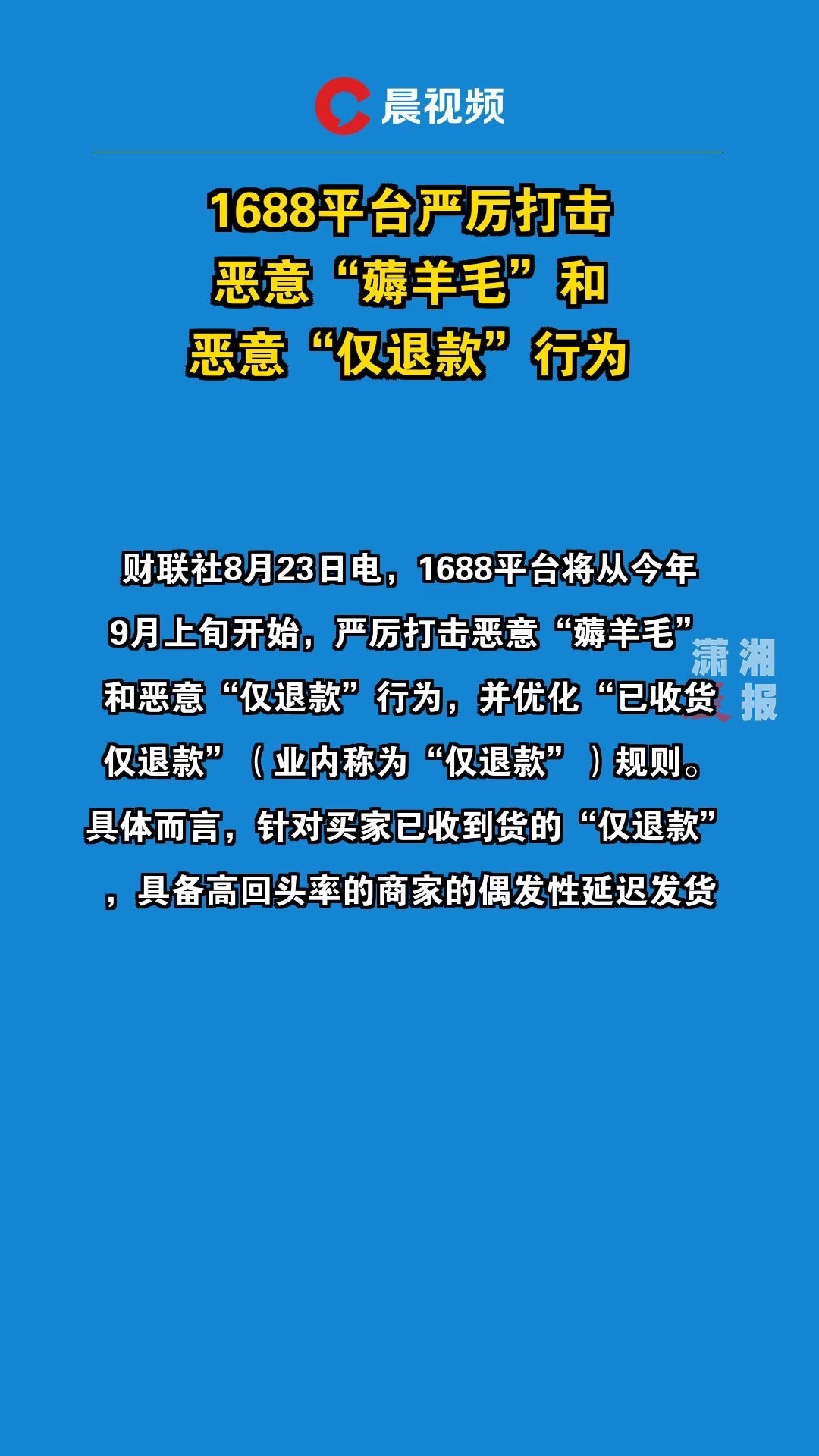1688平台严厉打击恶意“薅羊毛”和恶意“仅退款”行为