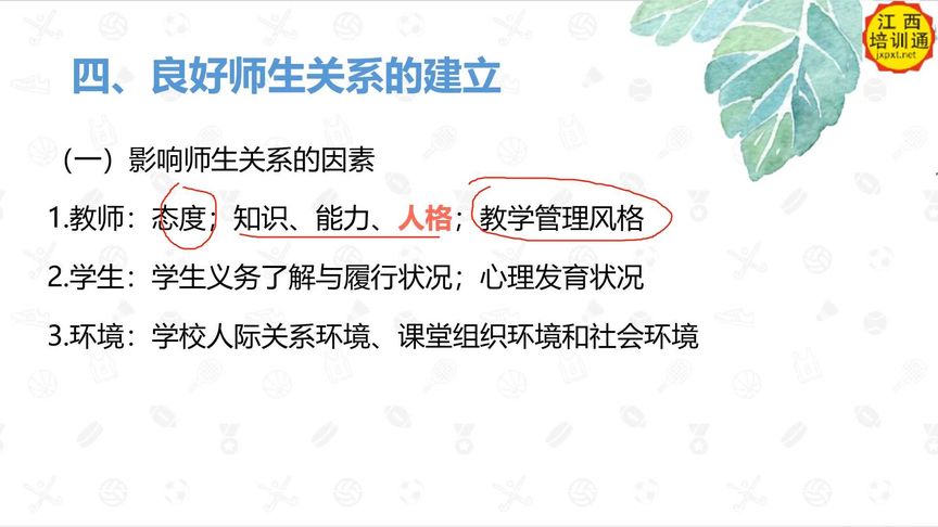 教育学:影响师生关系的因素——教师因素