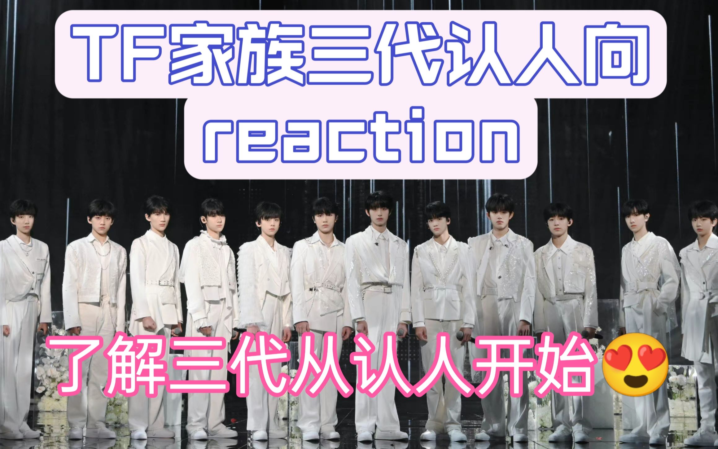 【TF家族三代reaction】半路人来认人,对三代的认知有很大改变,有些...