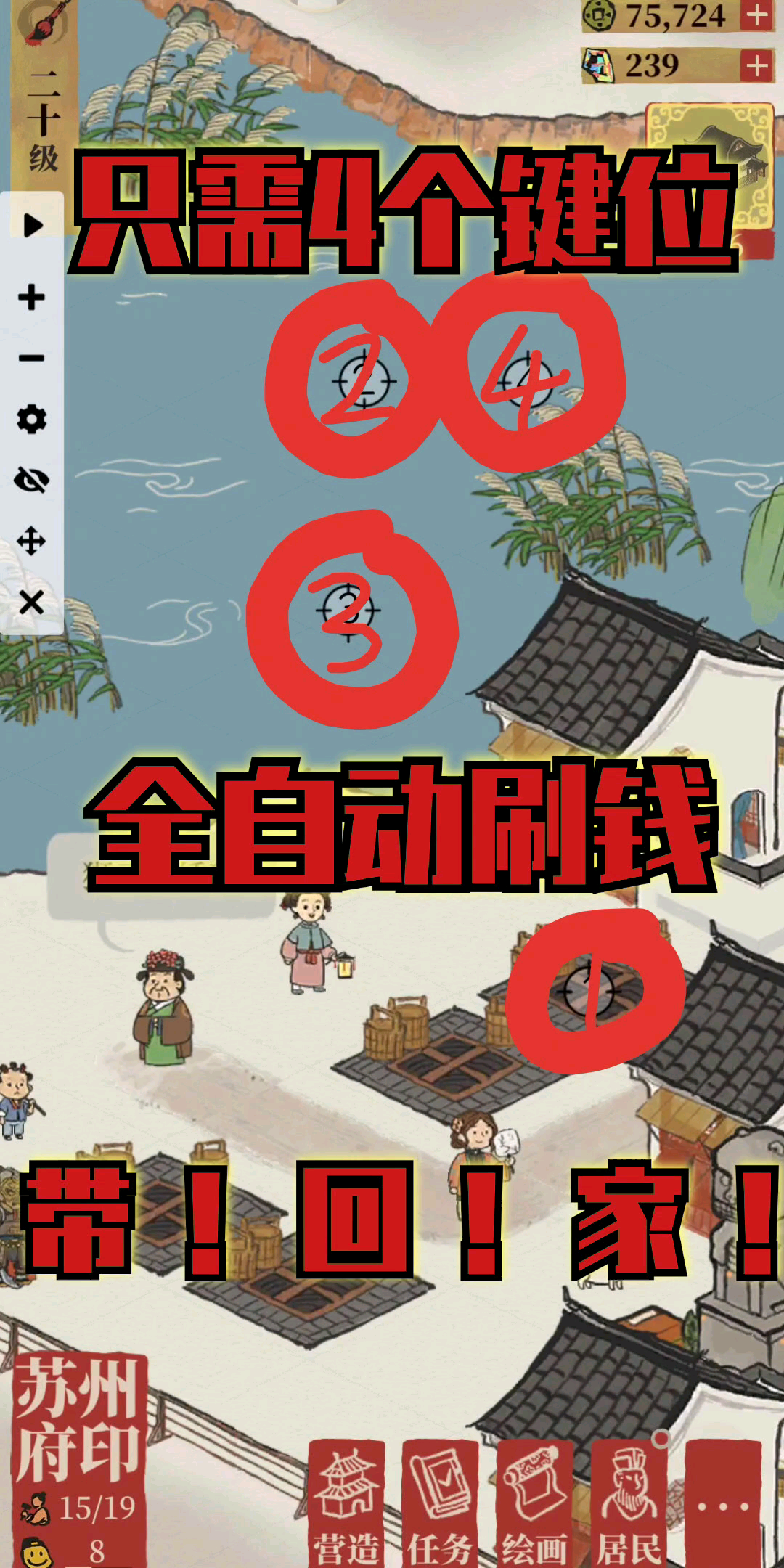 【江南百景图】4个键位 自动点击 刷水井教程(必备:安卓X自动点击器)