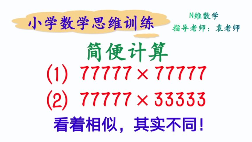 小学奥数简便计算:77777×77777和77777×33333,脱式很不同