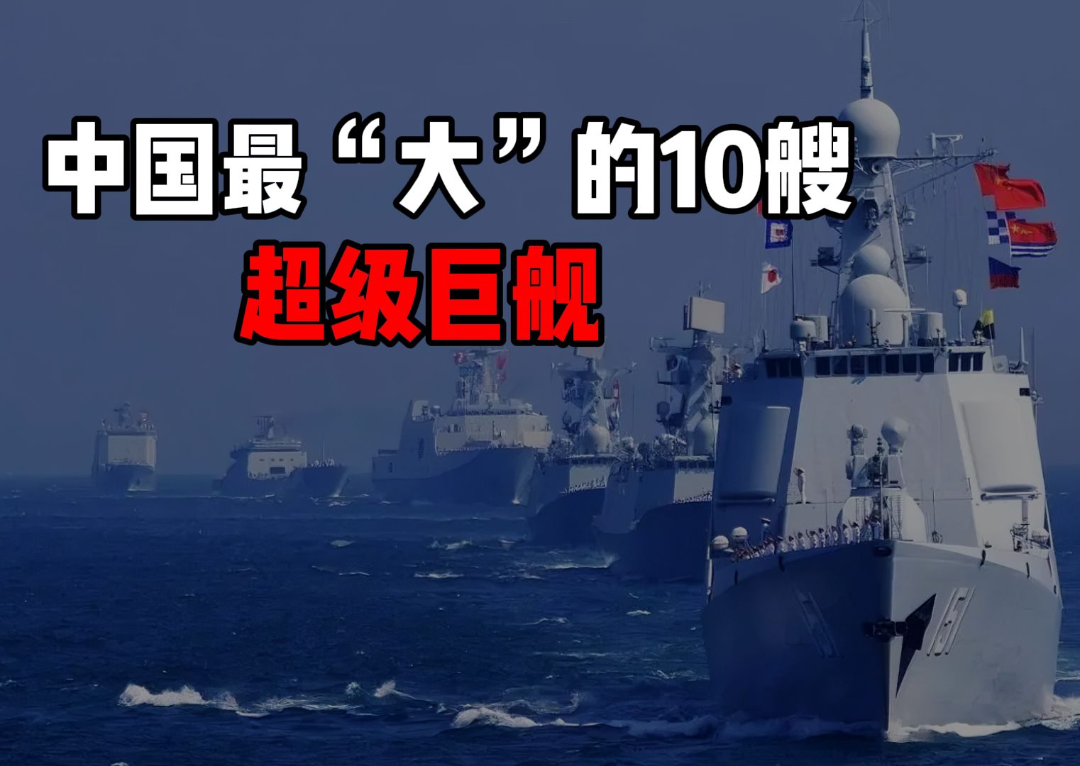 中国最大的10艘超级巨舰,055大驱真连垫底的资格都没有!