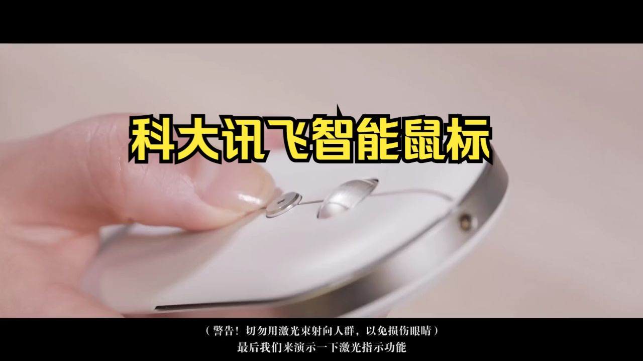 科大讯飞智能鼠标,字幕上屏使用教程来啦,快来一起体验一下吧!