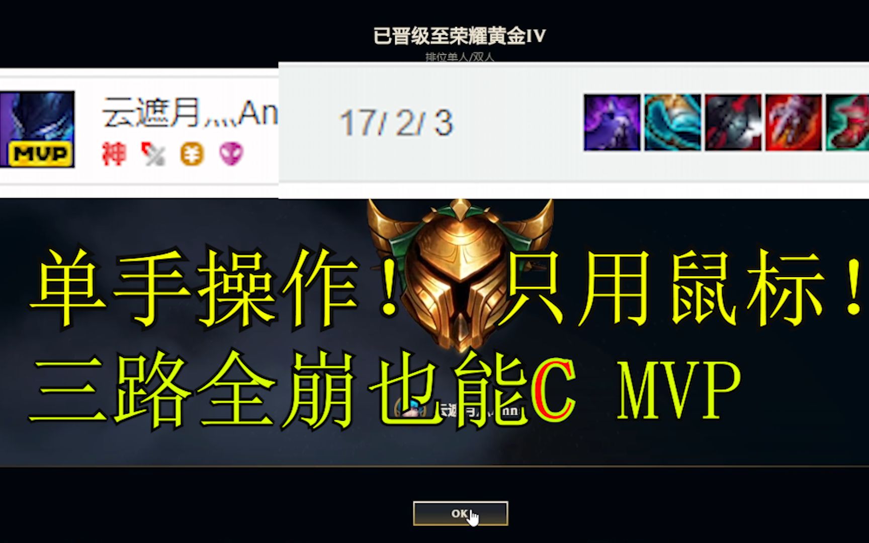 单手操作!只用鼠标玩LOL 斩杀17人头!MVP拿下!