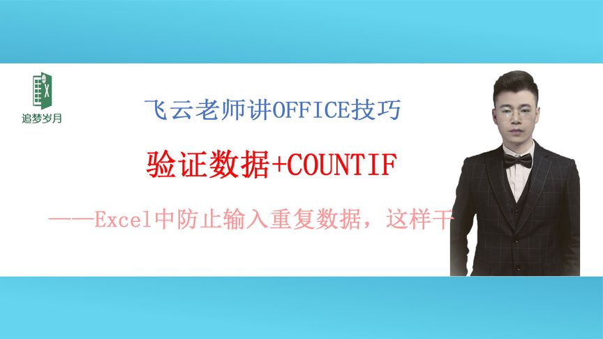防止Excel表格中输入重复数据,一个函数就搞定