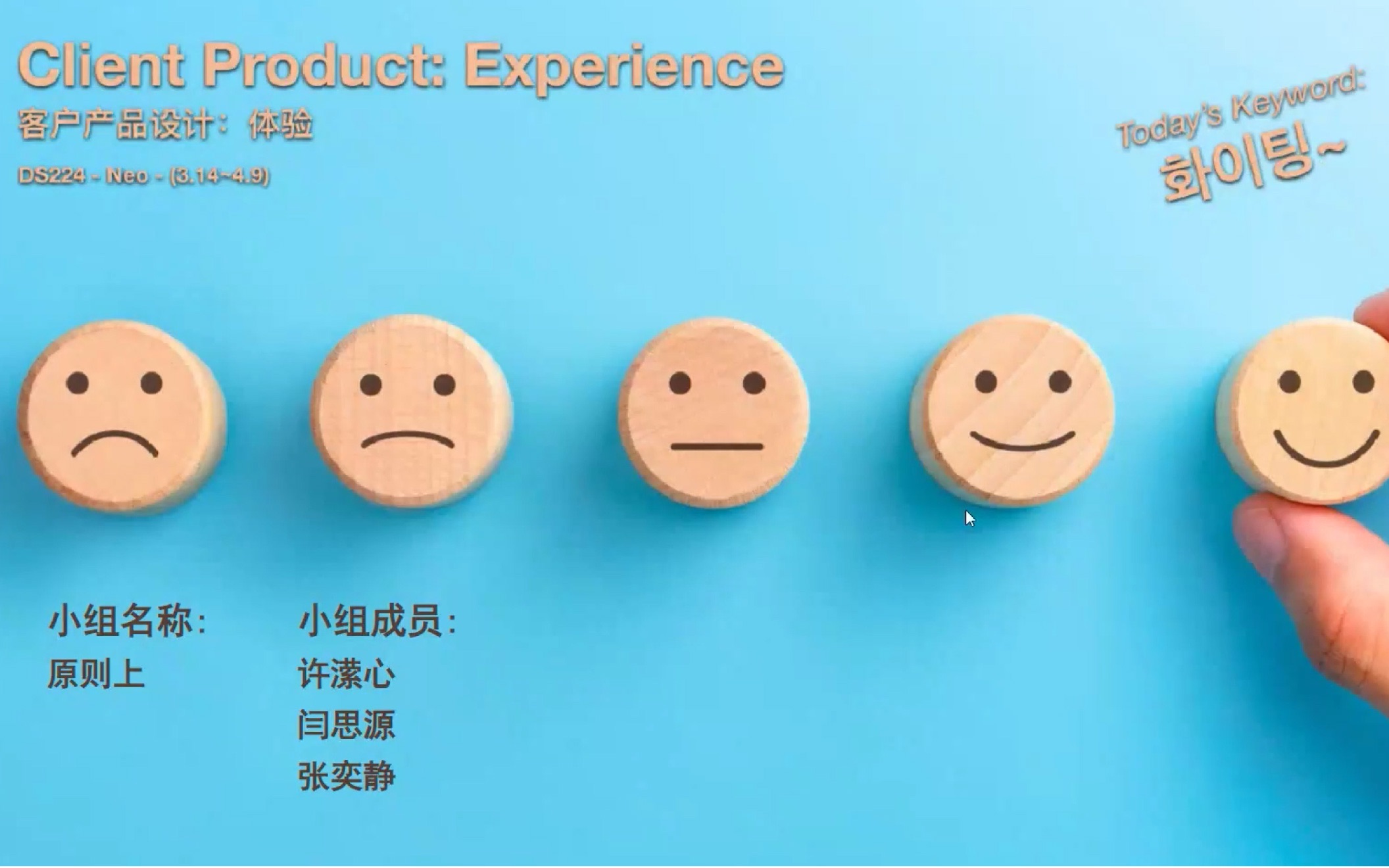DS224 《客户产品设计:体验》第三组最终汇报